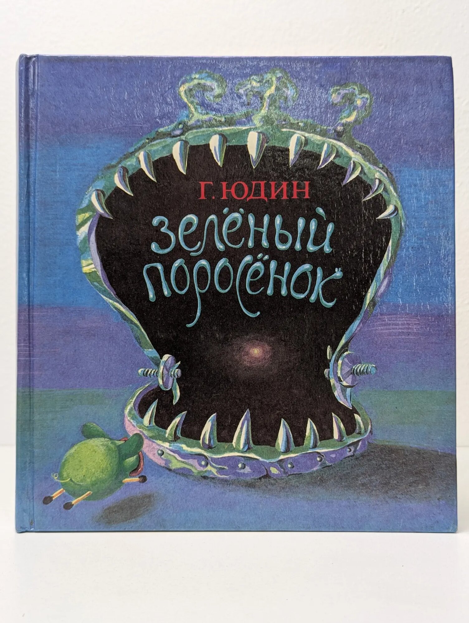 Зеленый поросенок Юдин Георгий Николаевич 1994