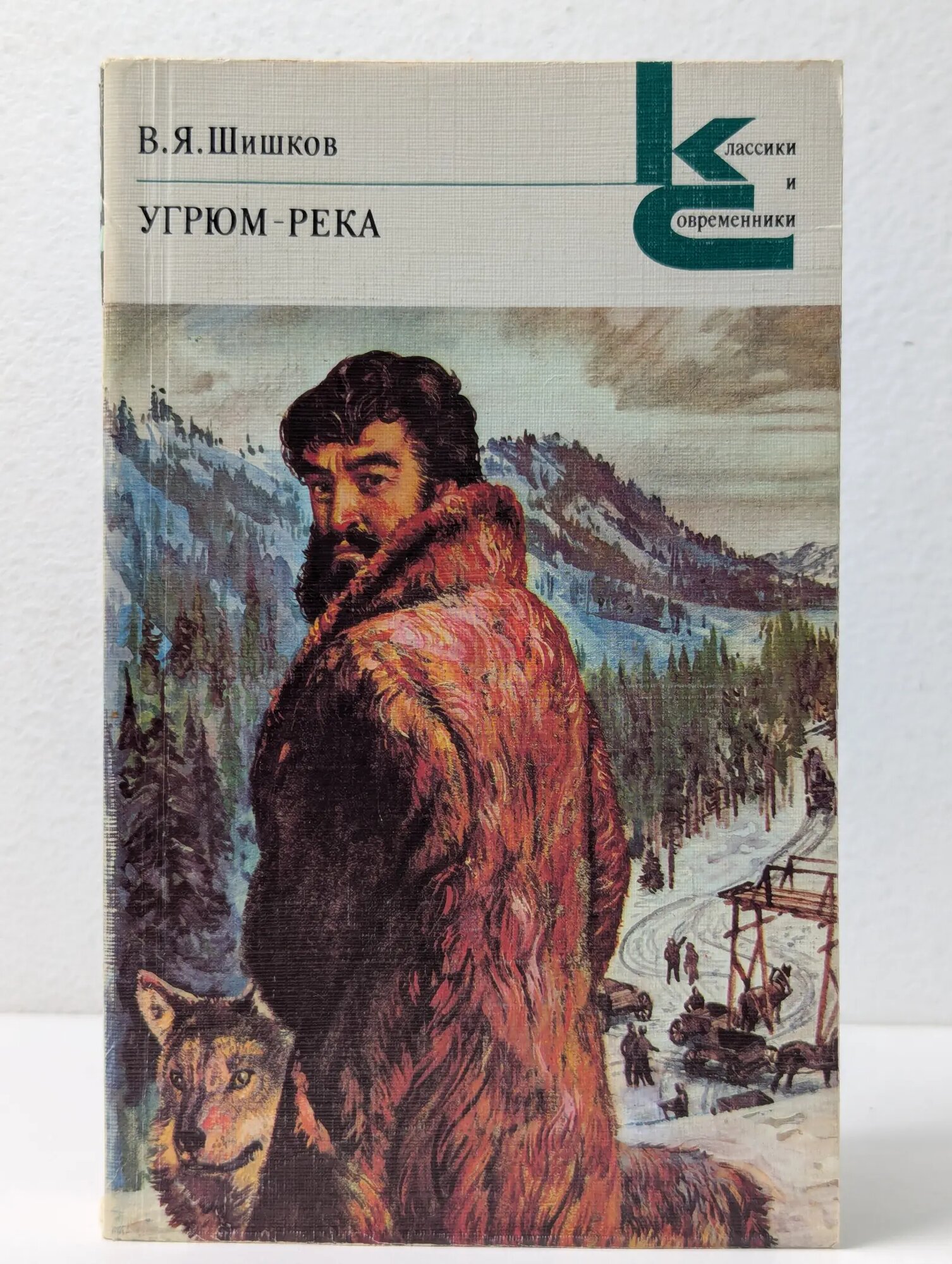 Классики и современники. Угрюм-река. в 2 томах. Том 2 Шишков Вячеслав Яковлевич 1987