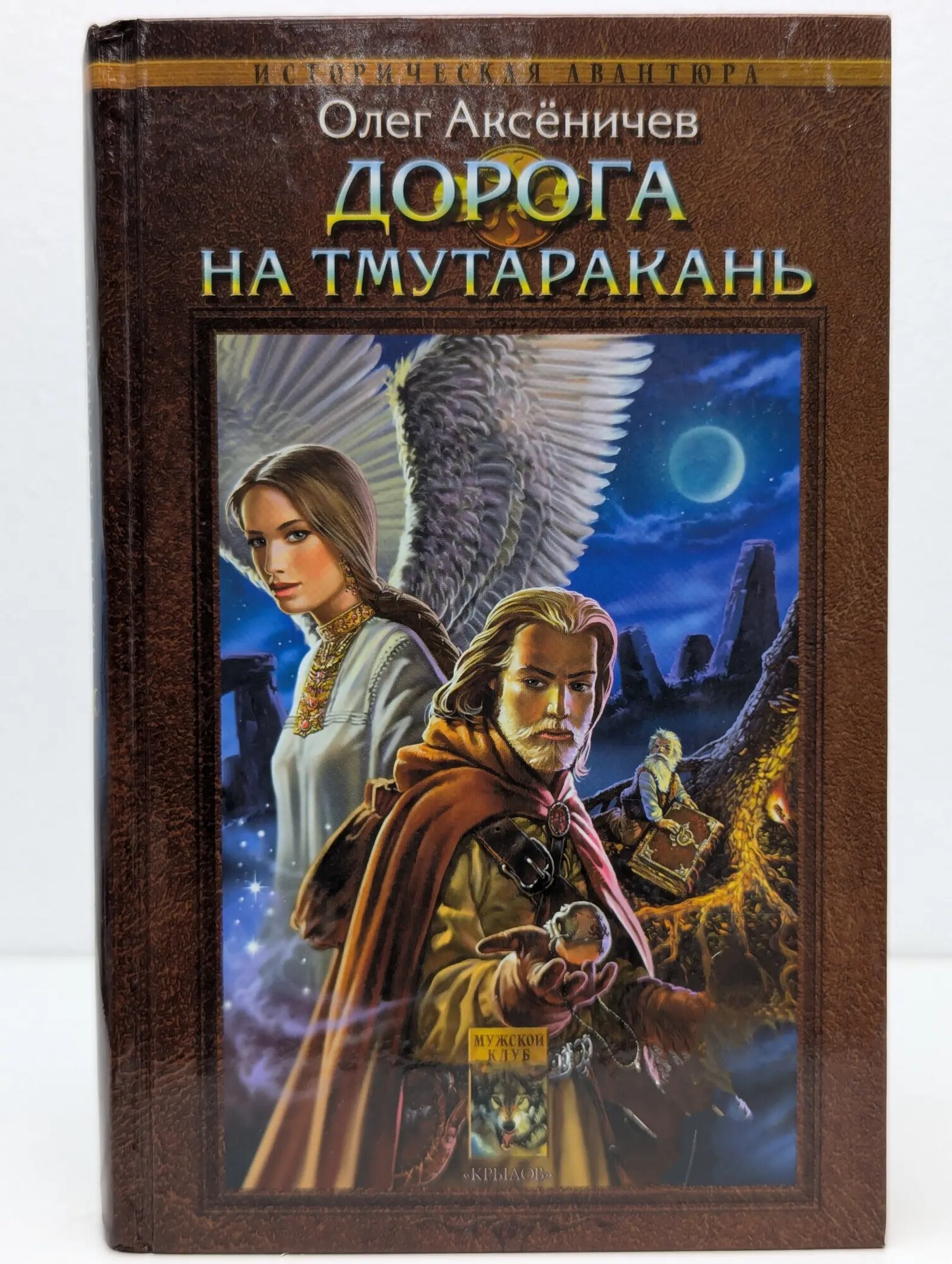 Историческая авантюра. Дорога на Тмутаракань Аксеничев Олег Анатольевич 2006