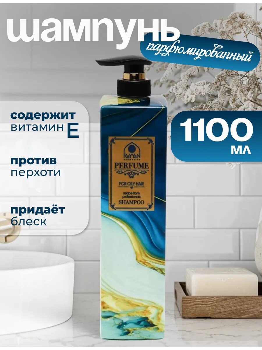 Парфюмированный шампунь для волос, 1100мл, Rayyan Parfume, для всех типов волос