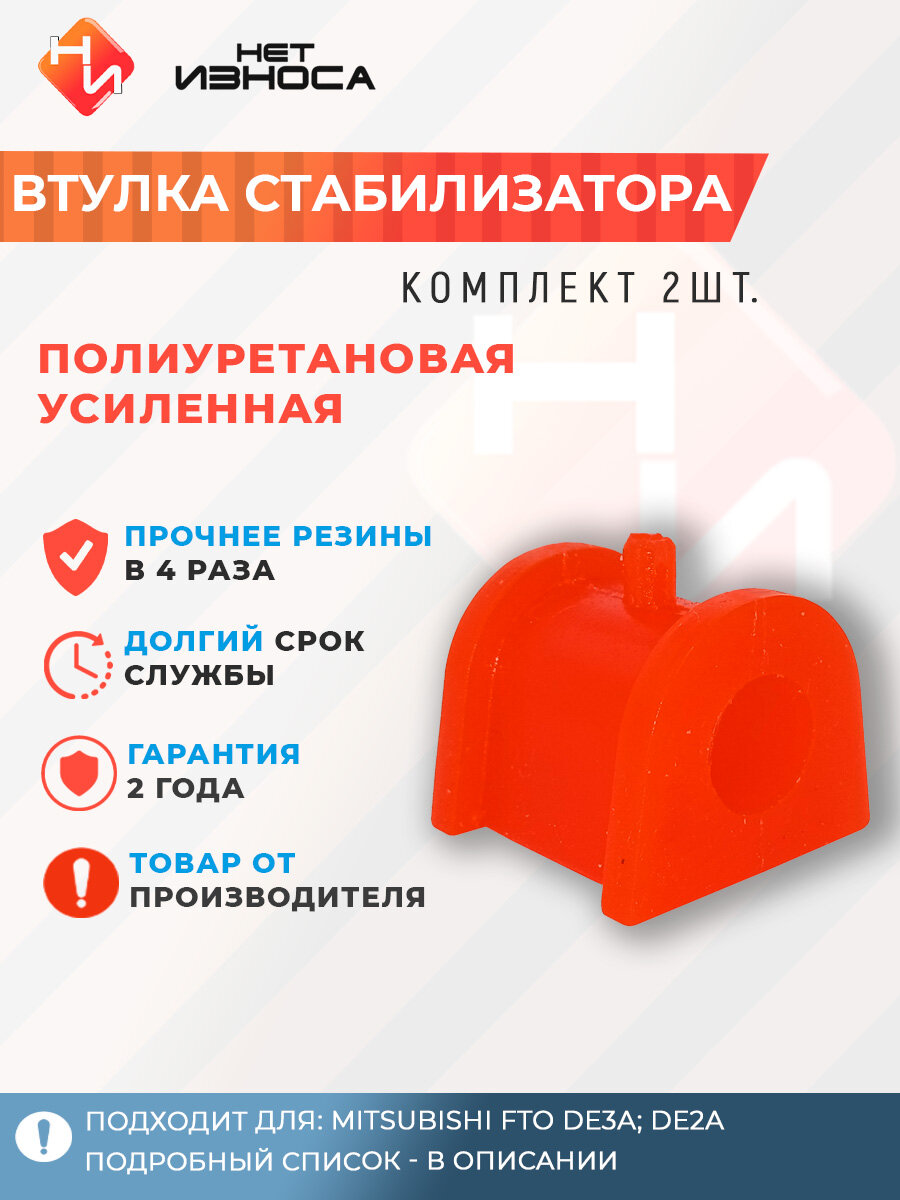 Втулка стабилизатора передней подвески I.D. 16 мм NB225-2 MITSUBISHI FTO DE3A; DE2A