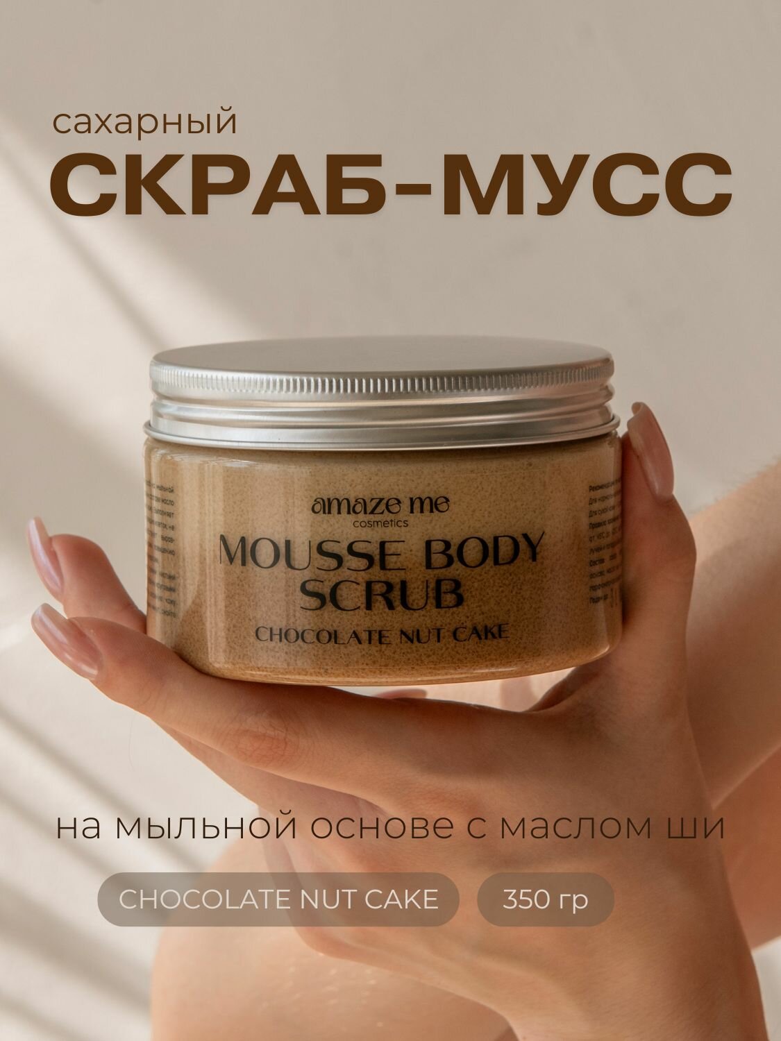 Скраб для тела с маслом ши, аромат CHOCOLATE NUT CAKE, amaze me