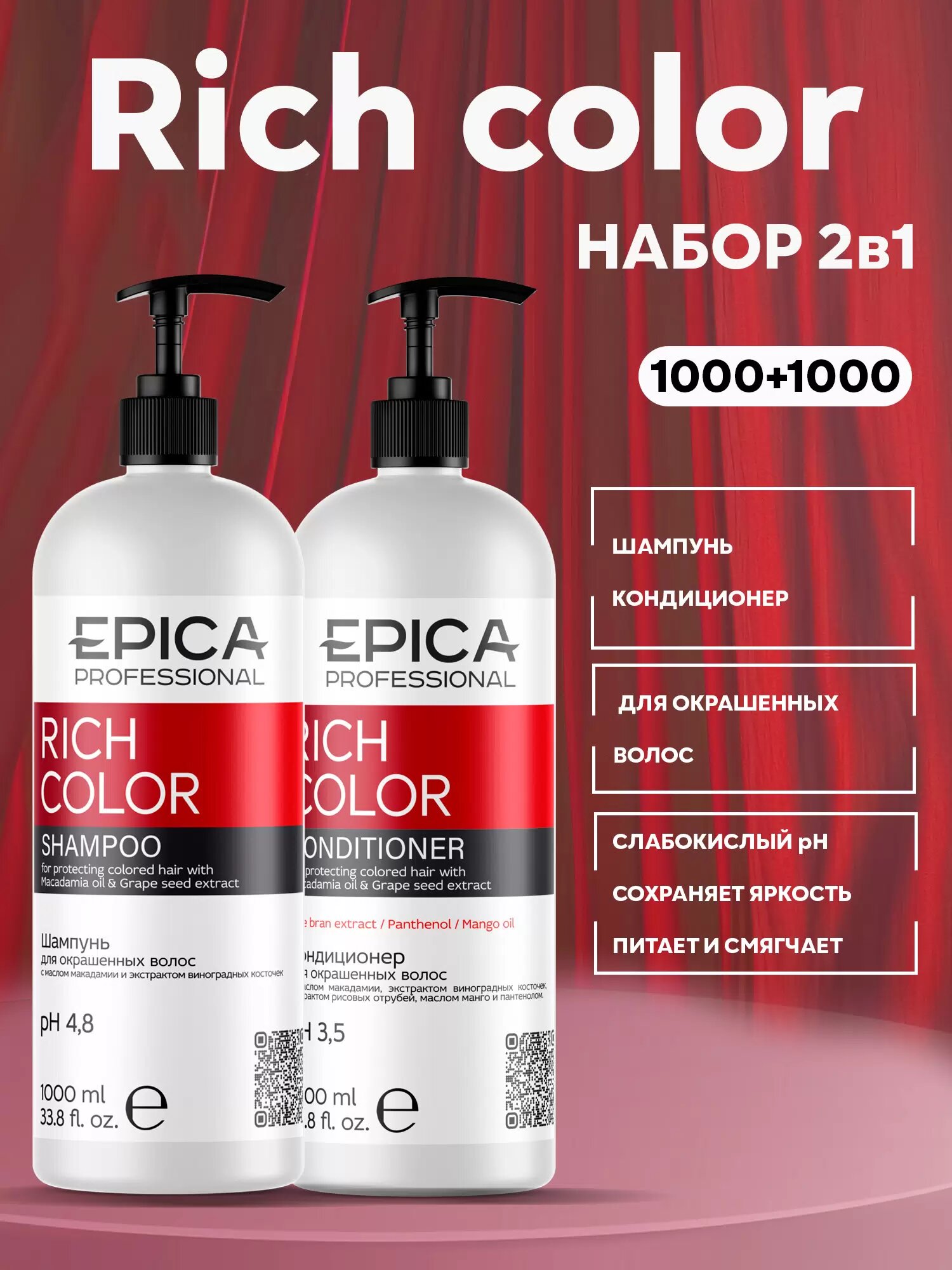 Набор большой Rich Color (шампунь 1000мл + кондиционер 1000мл)