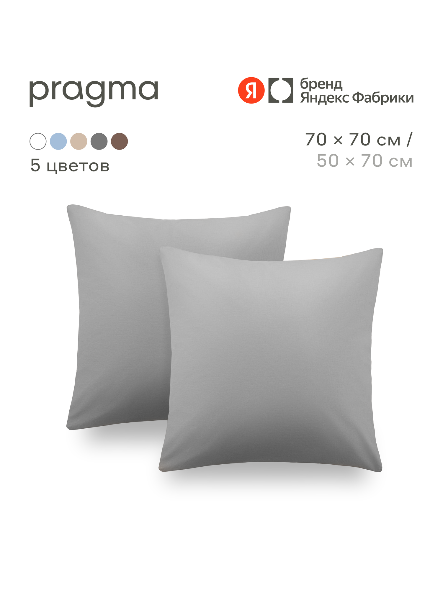 Комплект наволочек 70*70 см Pragma Telso, прохладный серый