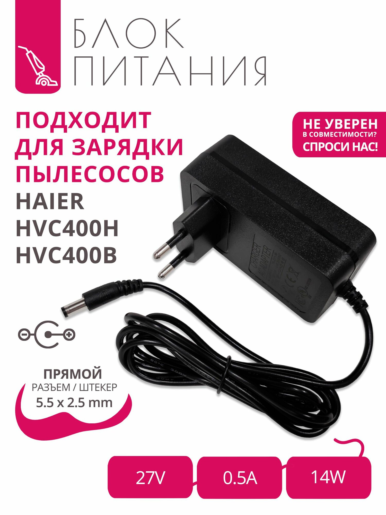 Зарядка (адаптер) 27V - 0.5A для пылесосов Haier HVC400H, HVC400B с разъемом 5.5x2.5