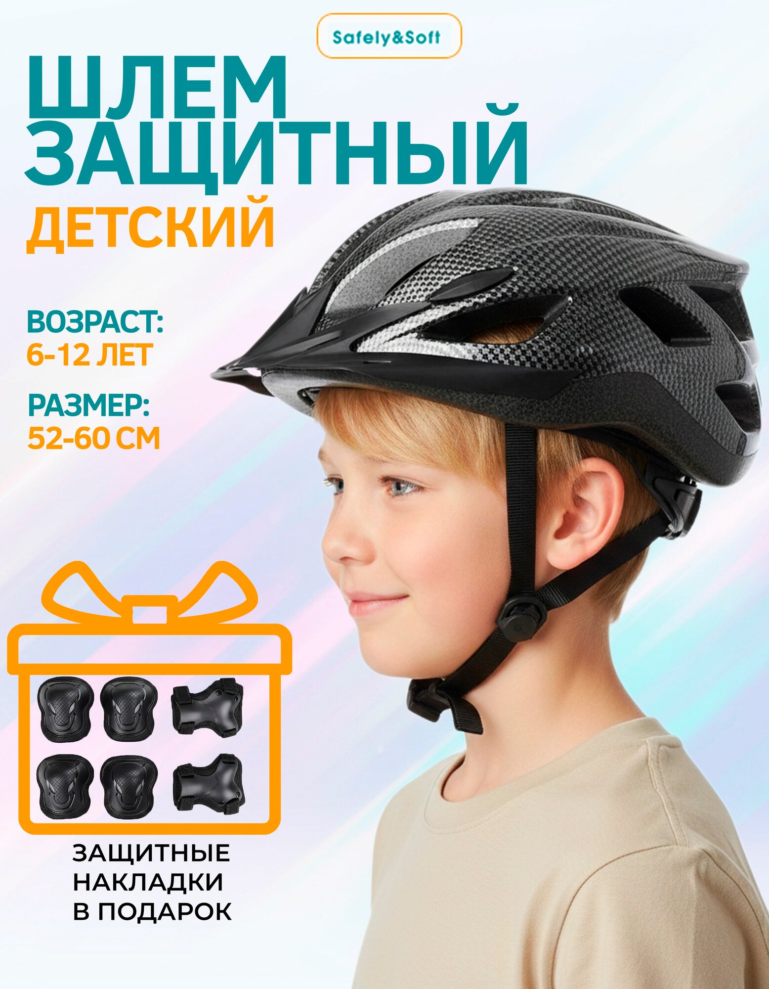 Safely & Soft Шлем защитный, размер: 52-60