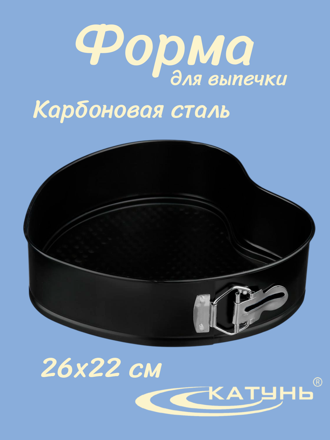 Форма для выпечки Катунь "Сердце" КТ-ФВ-С26А, разъёмная, карбоновая сталь, антипригарное покрытие