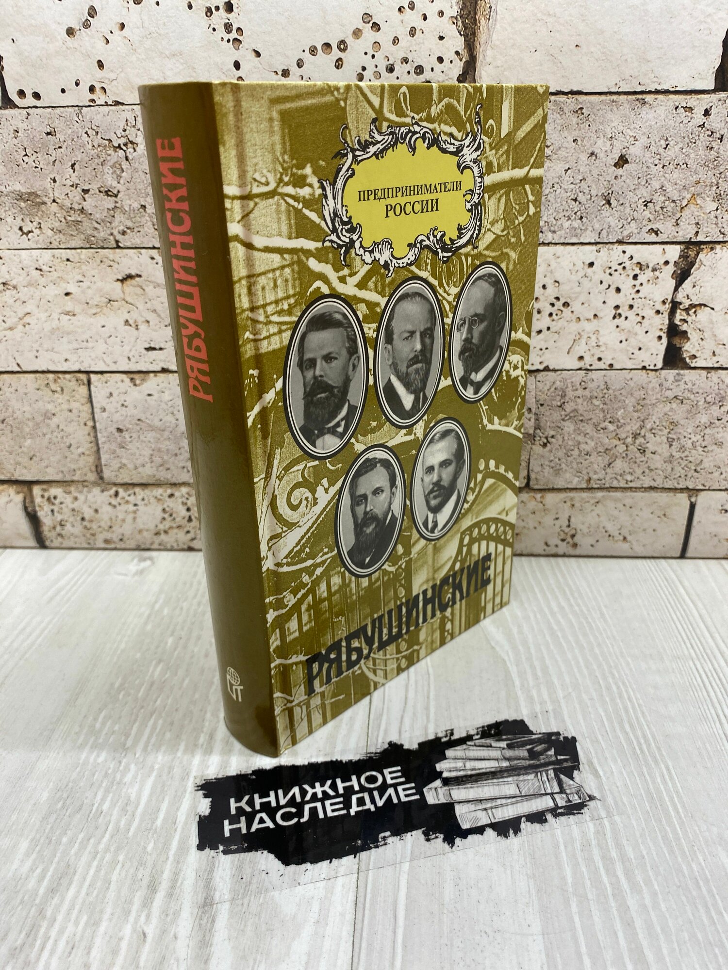 Иванов В. Зачем человеку деньги. Хроника жизни купеческой семьи Рябушинских. Терра 1996г