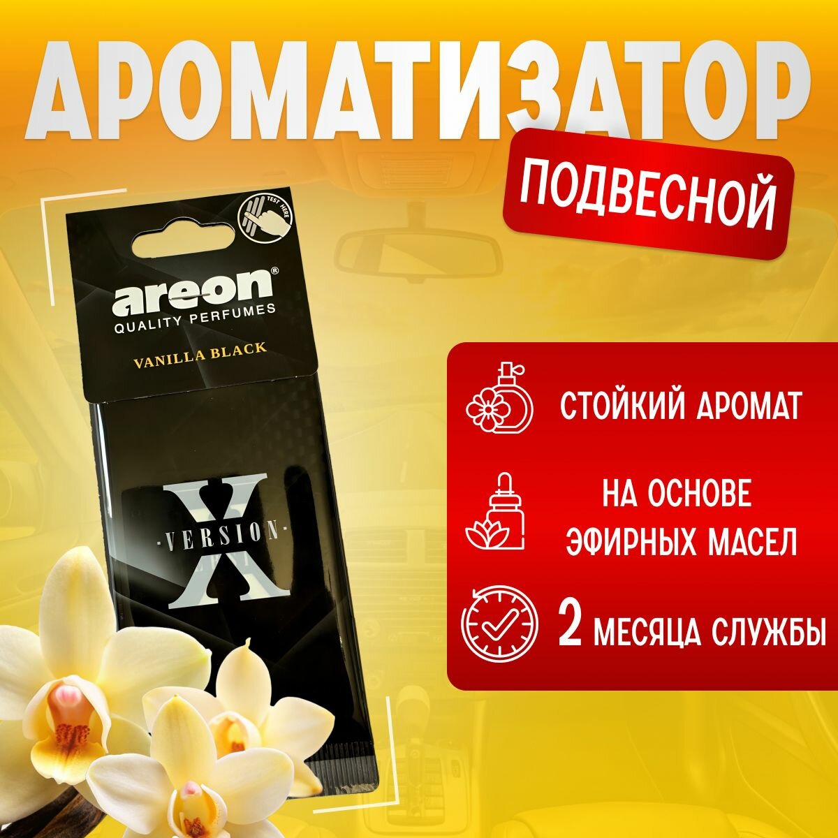 Ароматизатор в машину подвесной Areon X-Version / Ароматизатор воздуха для автомобиля