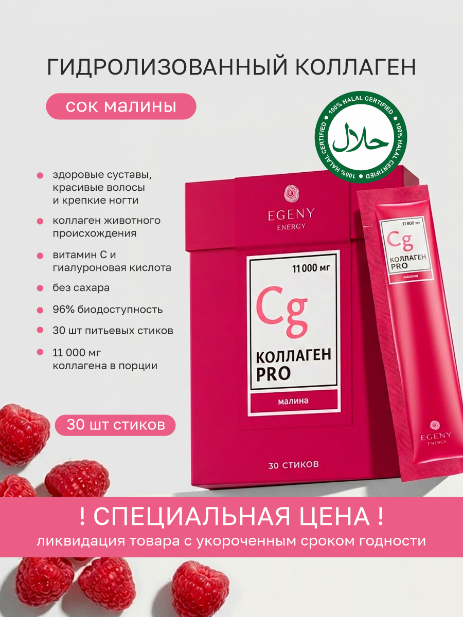 Коллаген для кожи EGENY натуральный с соком малины в стиках 30 шт, курс на 30 дней