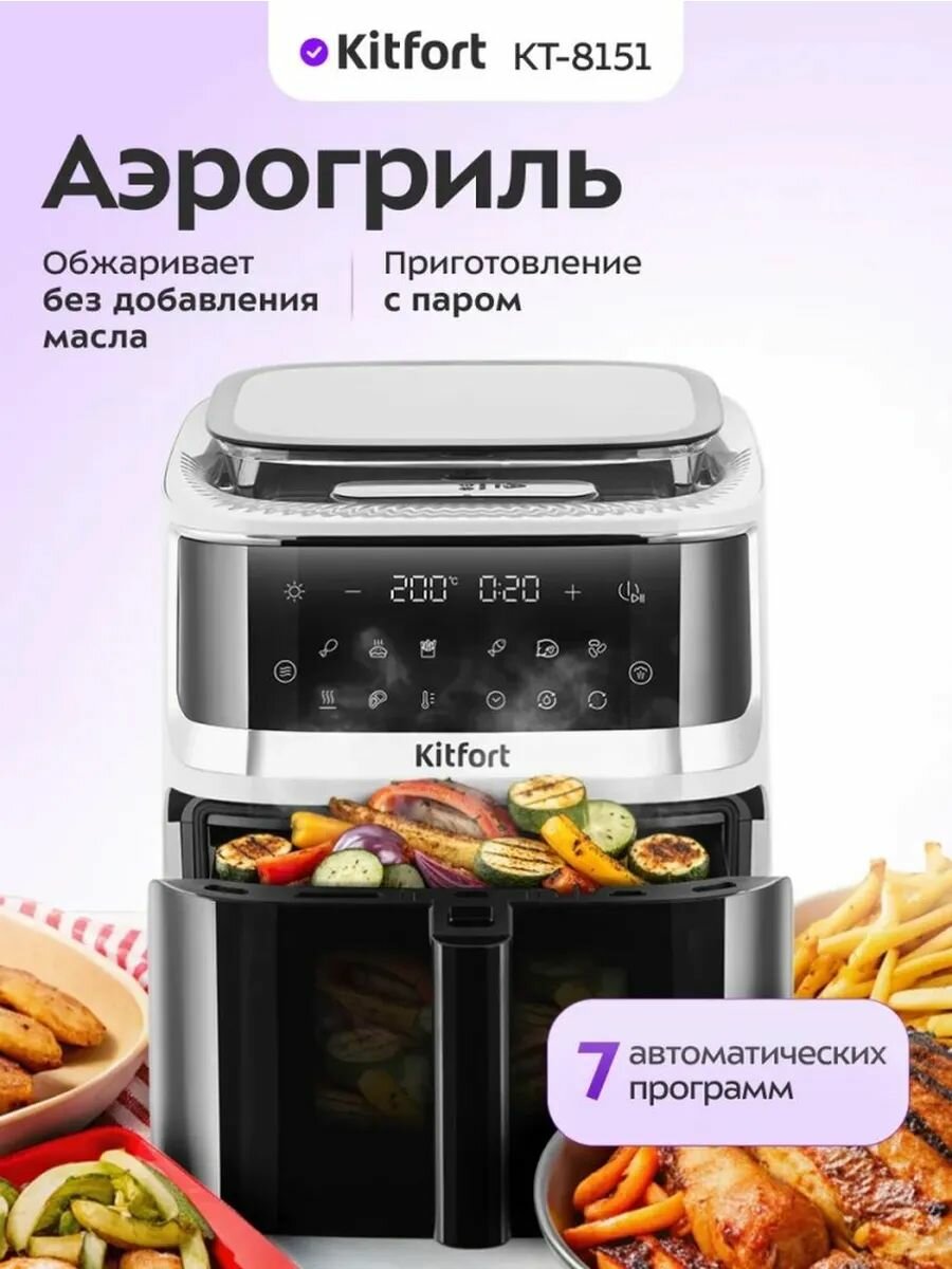 Аэрогриль Kitfort КТ-8151, 1700 Вт, 7 л, 7 программ, приготовление на пару, смотровое окно, бело-черный
