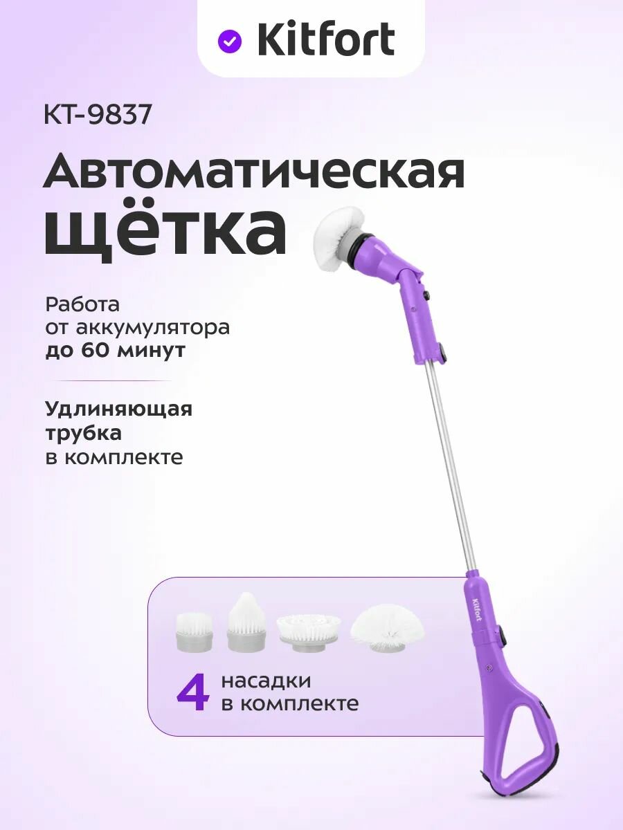 Щетка для уборки электрическая Kitfort КТ-9837, 30 Вт, 2 скорости, 4 насадки, регулируемый угол наклона (3 положения), удлинительная трубка, сиреневый