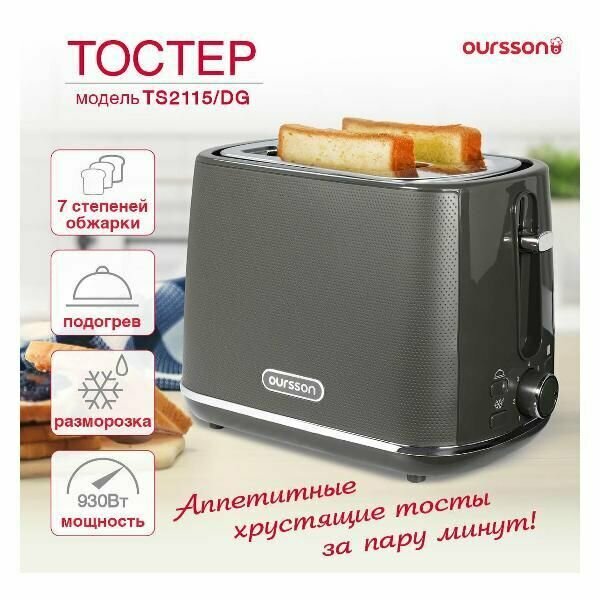 Тостер Oursson TS2115/DG