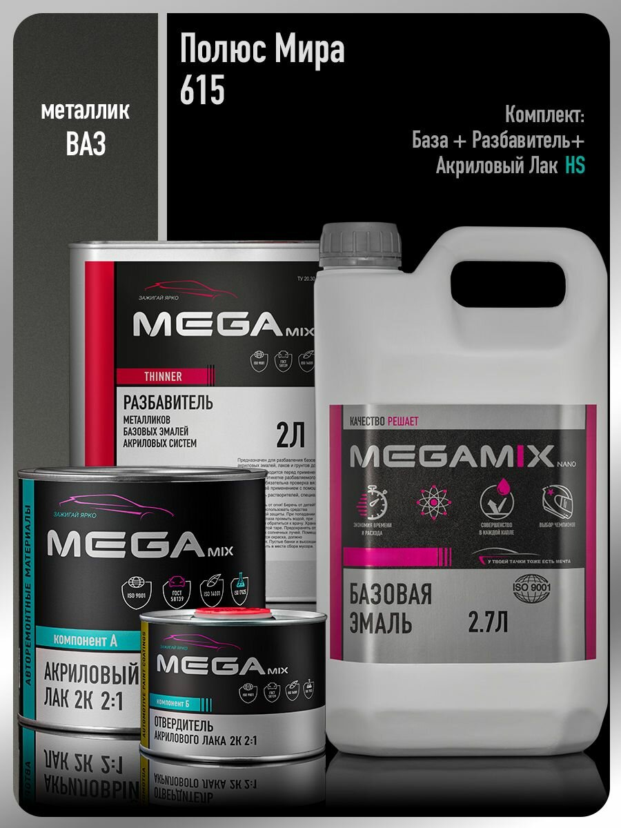 Базовая эмаль Полюс мира 615, Комплект: (Эмаль 2.7 л. + Разбавитель Megamix 2 л.+ Лак автомобильный HS, 1275 мл.), MEGAMIX