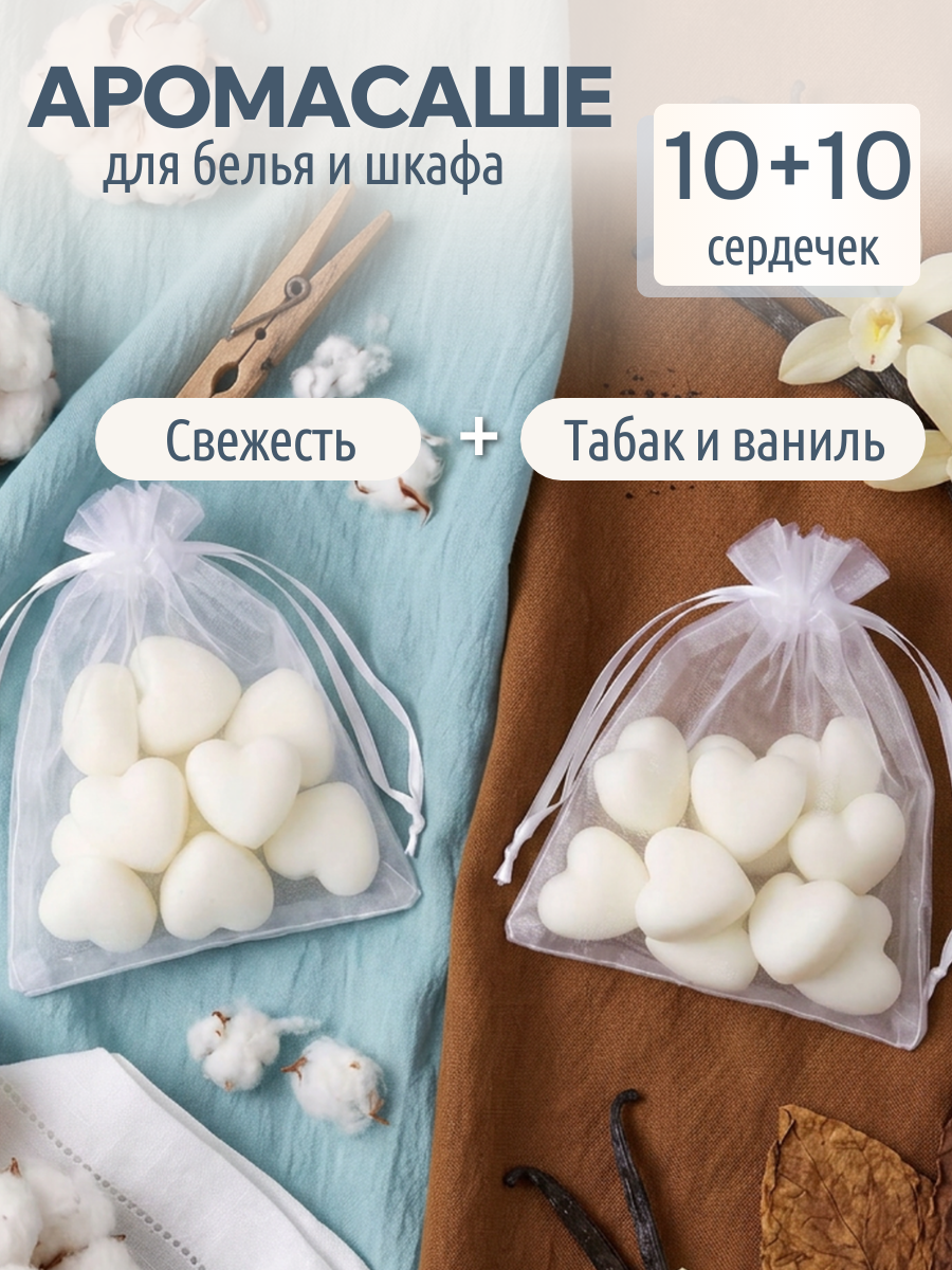 Саше для шкафа и белья ароматическое в мешочках, аромасаше POCHERK, "Свежесть+Табак и ваниль", 2 аромата по 10 сердечек