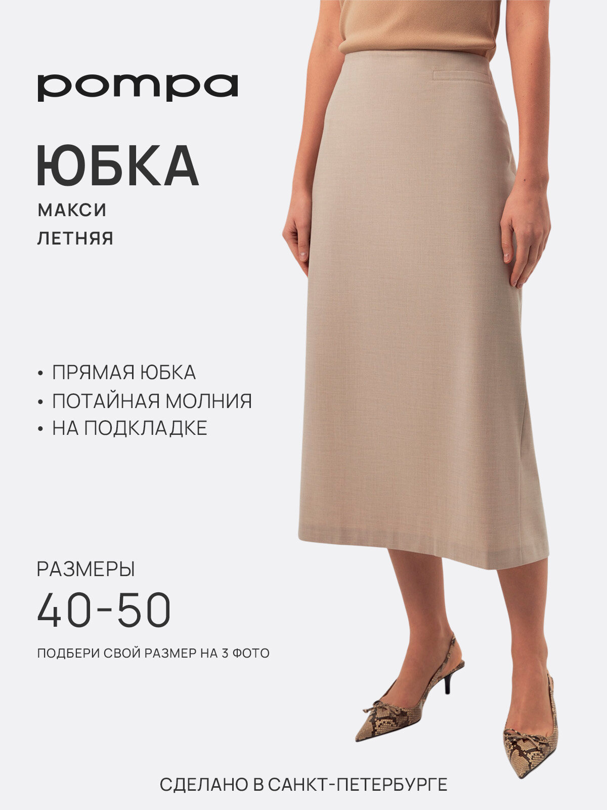 Юбка Pompa