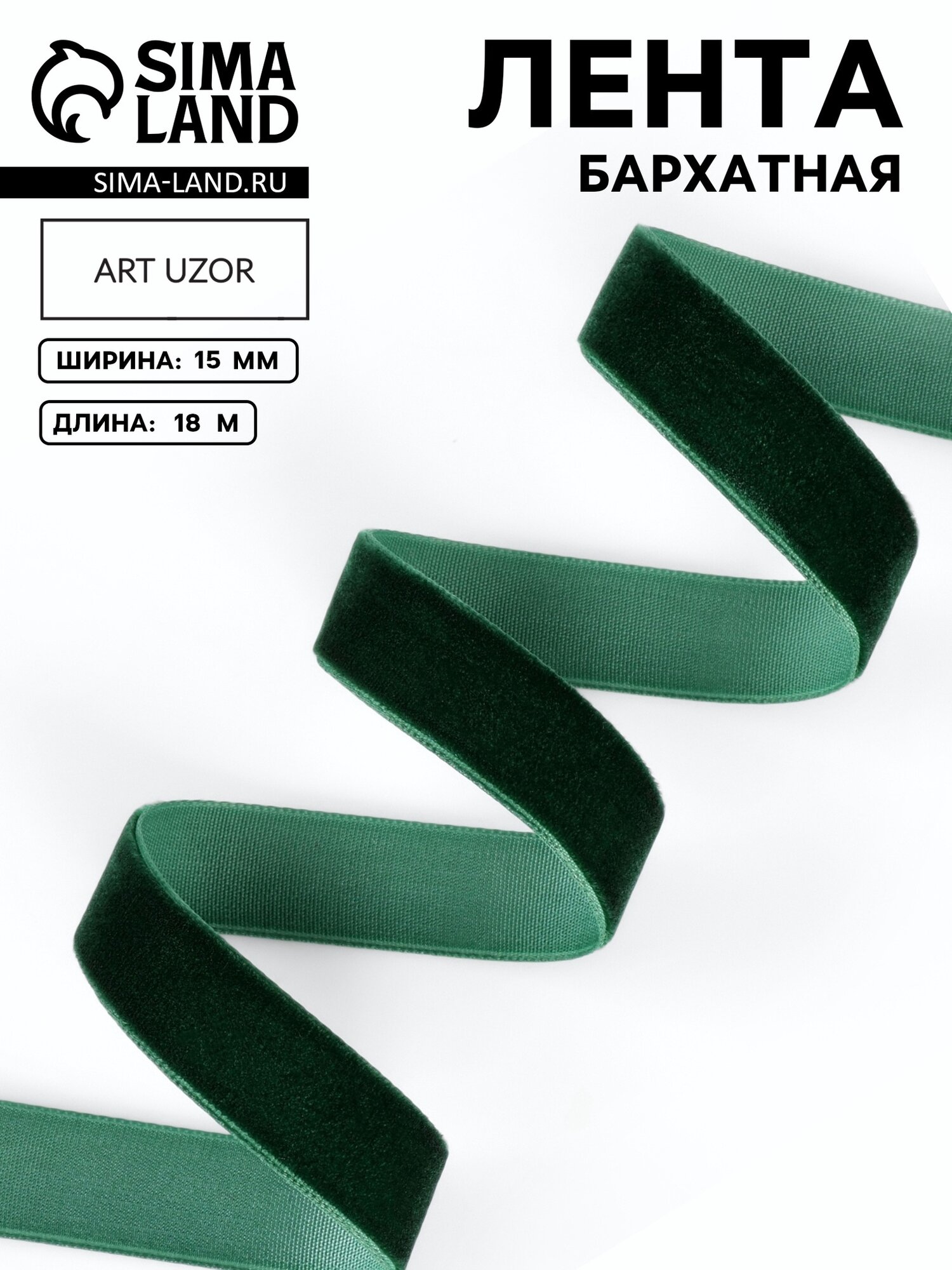 Лента бархатная, 15 мм, 18 ± 1 м, цвет зелёный №165