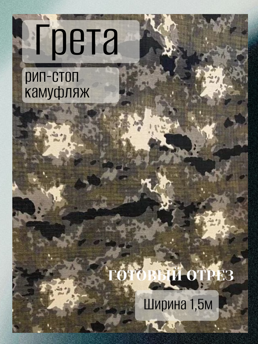 Ткань для спецодежды Грета рип-стоп черный мох. Готовый отрез 3*1,5 м.