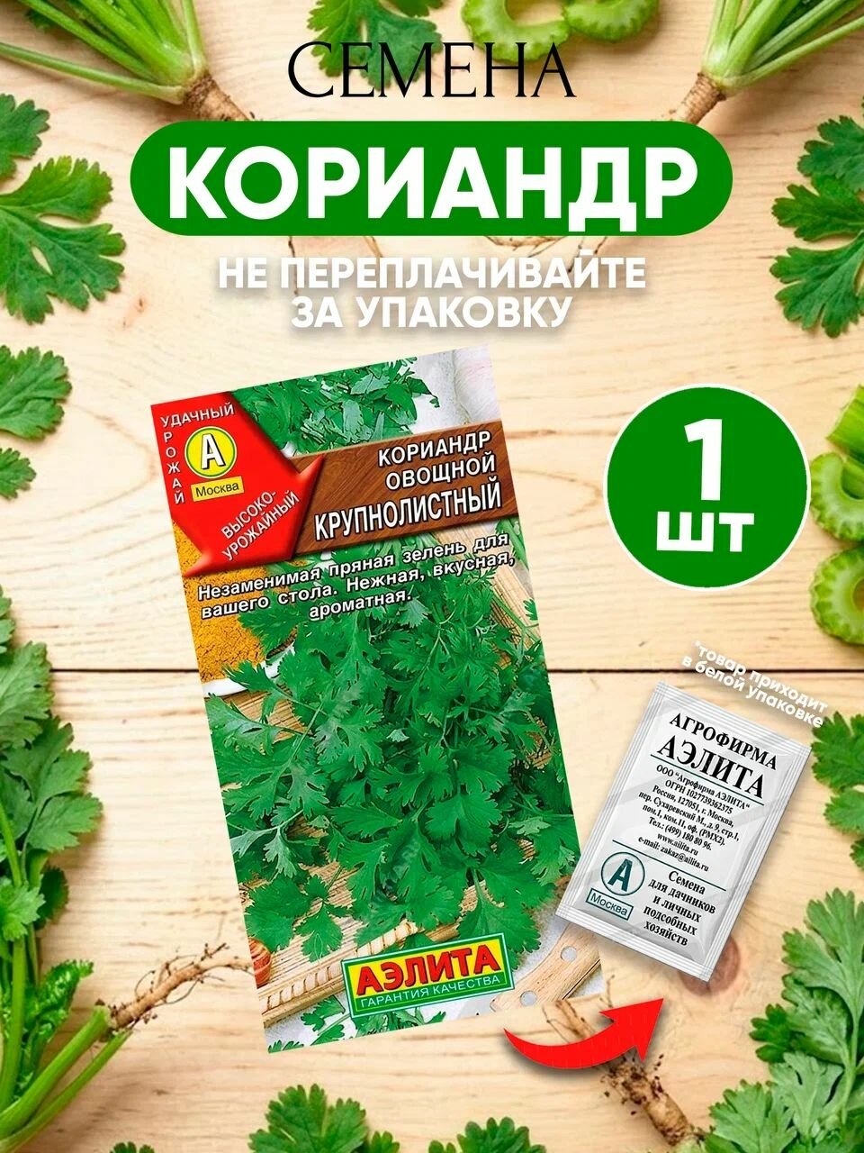 Семена кориандр овощной Крупнолистный, Агрофирма Аэлита