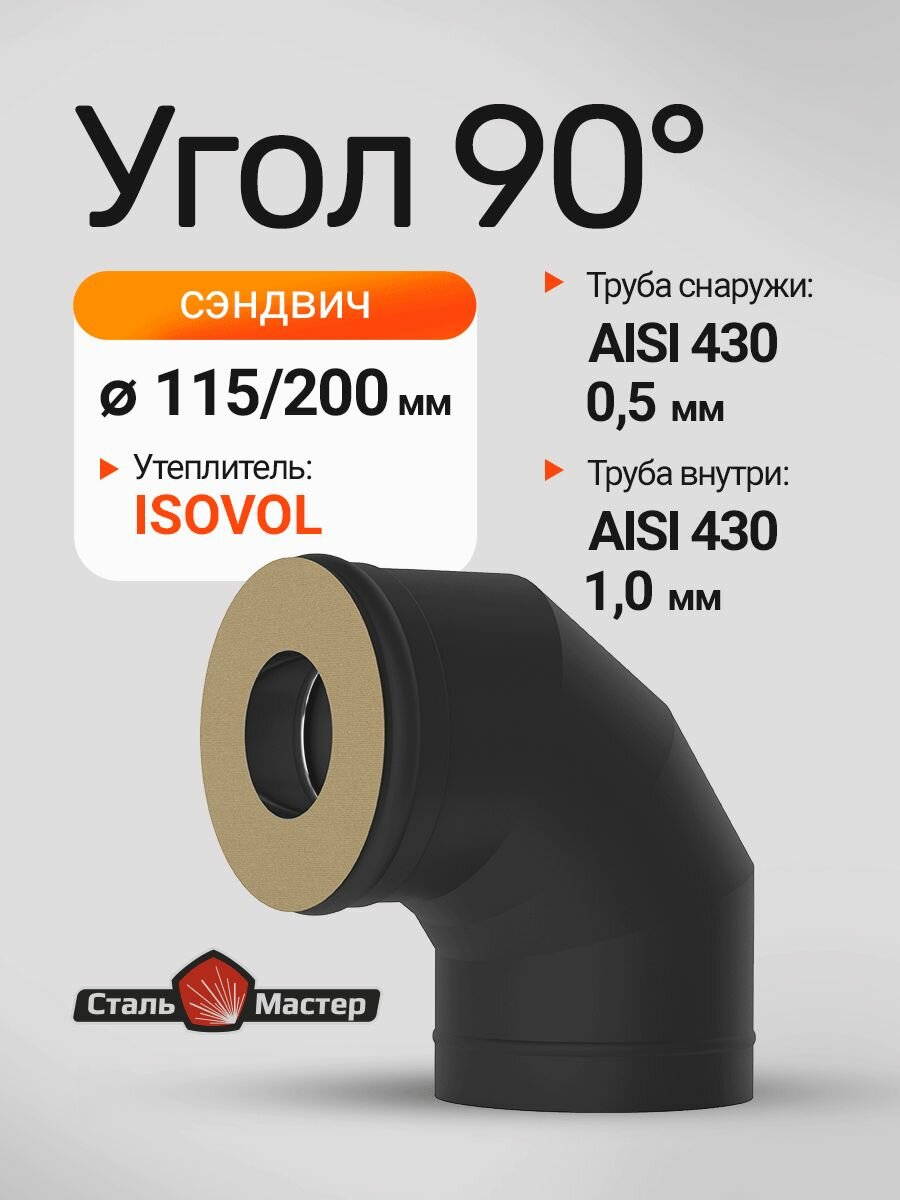 Отвод дымохода 115 200, сэндвич угол 90 из нержавеющей стали AISI 430 1 мм / нерж 0,5 мм