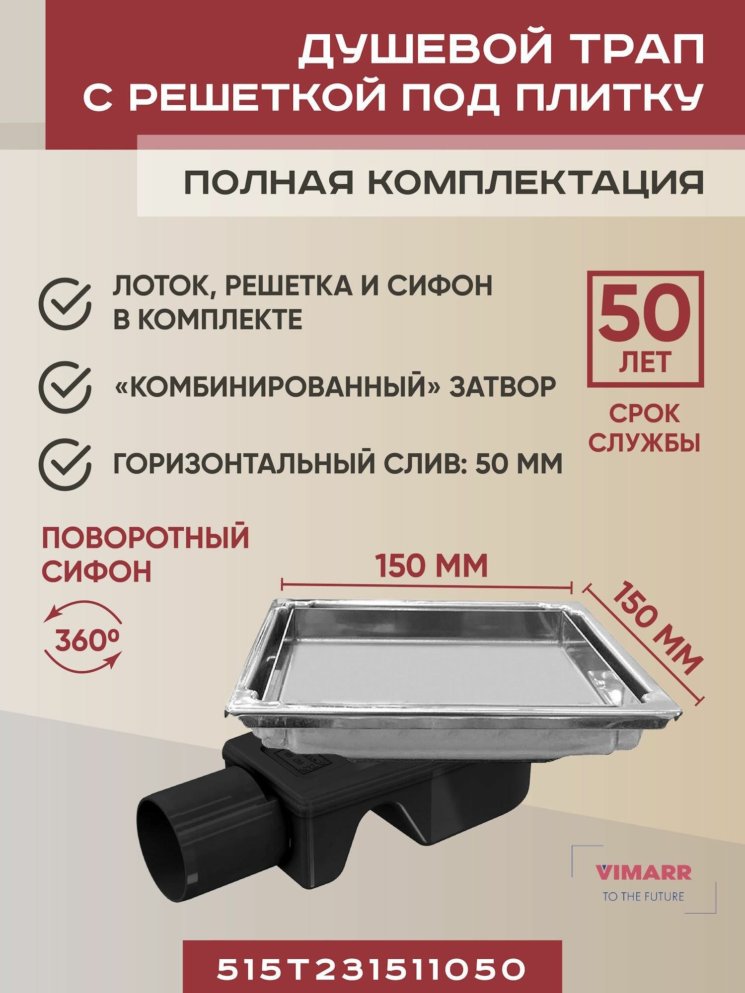 Трап квадратный душевой (глубокий) 15х15 см с рамкой из нержавеющей стали, с горизонтальным выходом D50 мм, решетка под плитку (перевертыш) Vimarr T-2 515T231511050
