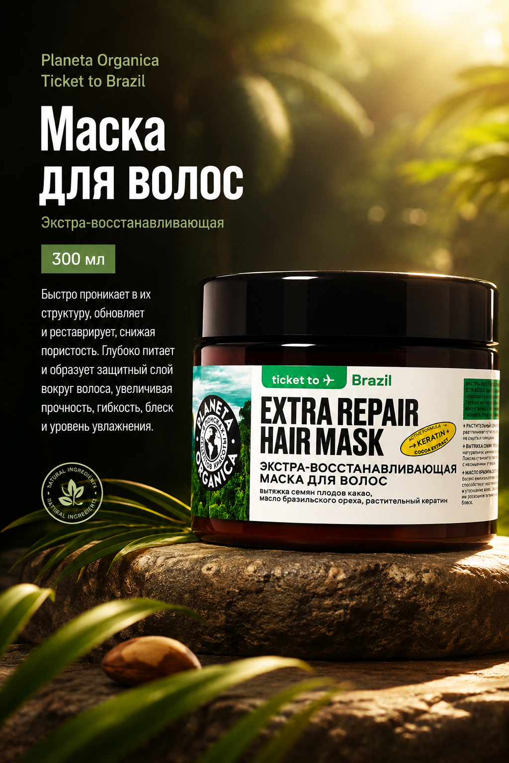 PLANETA ORGANICA Ticket to Brazil Маска для волос "Экстра-восстанавливающая", 300 мл