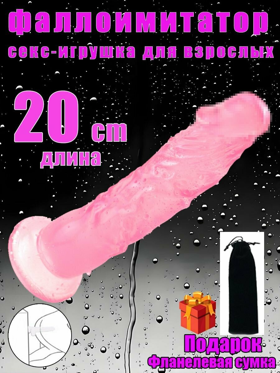Фаллоимитатор, 20см