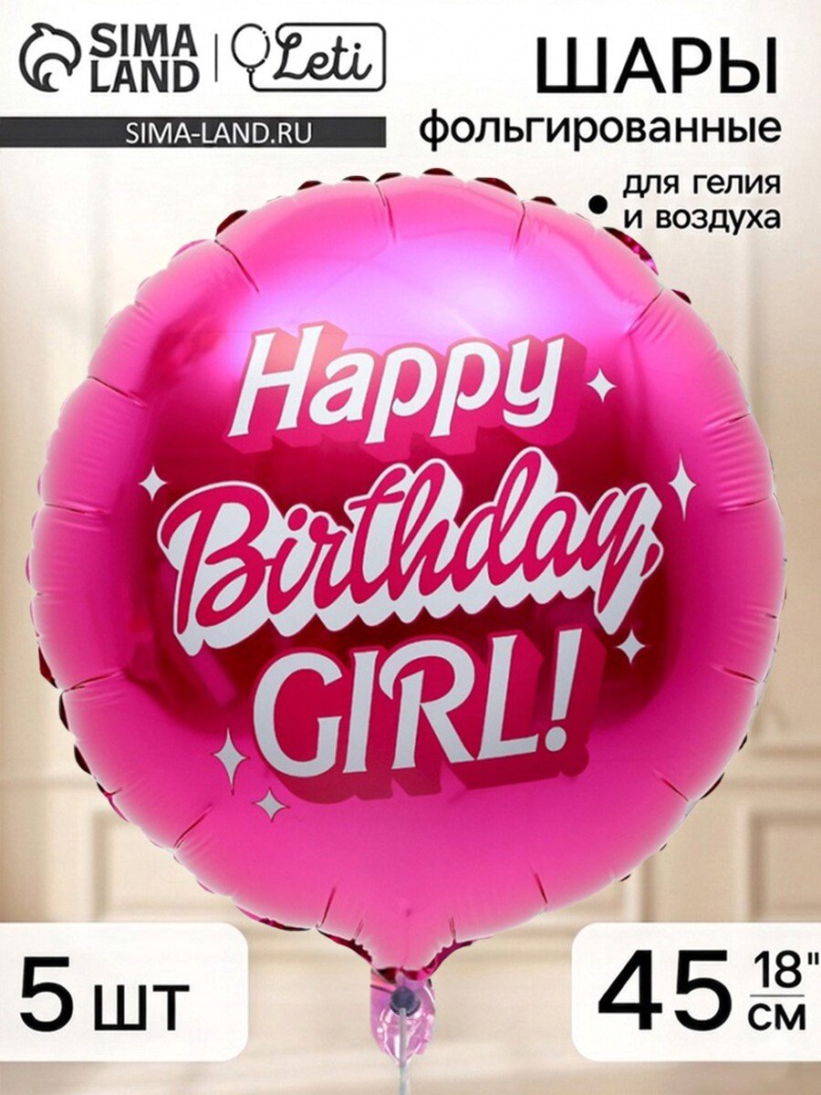 Воздушный шар фольгированный 18" «Happy birthday, girl», набор 5 штук