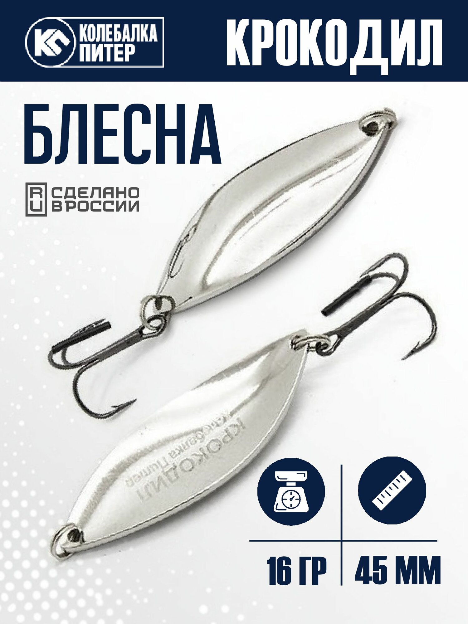 Блесна Колебалка Питер Крокодил 45 мм.16гр. цв. белый, PKD4516NI