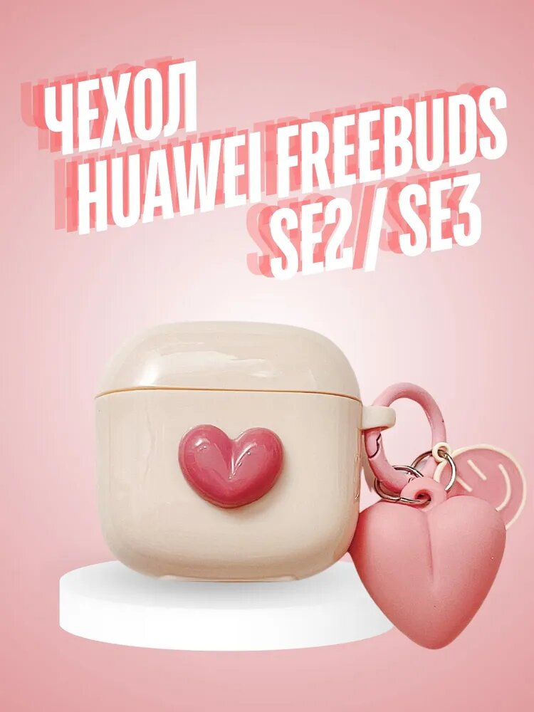 Чехол для наушников Huawei Freebuds SE 2 SE2 SE3 SE 3