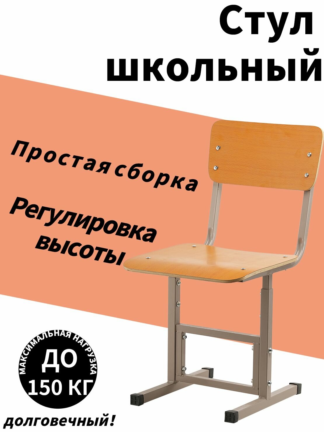 Стул школьный регулируемый