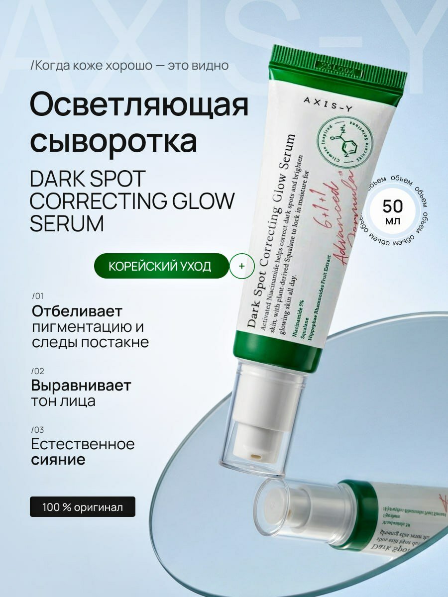 AXIS-Y Осветляющая сыворотка для лица с ниацинамидом 50 мл / Dark Spot Correcting Glow Serum Niacinamide 50 ml