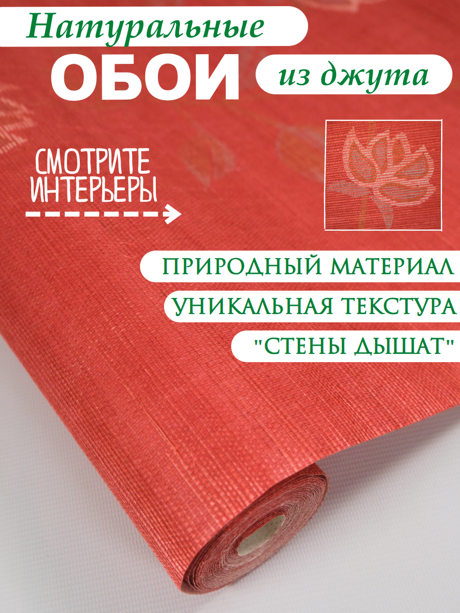 Обои Cosca Arabesco Роза, джутовые, Италия, 0.91 х 5.5 м, красные