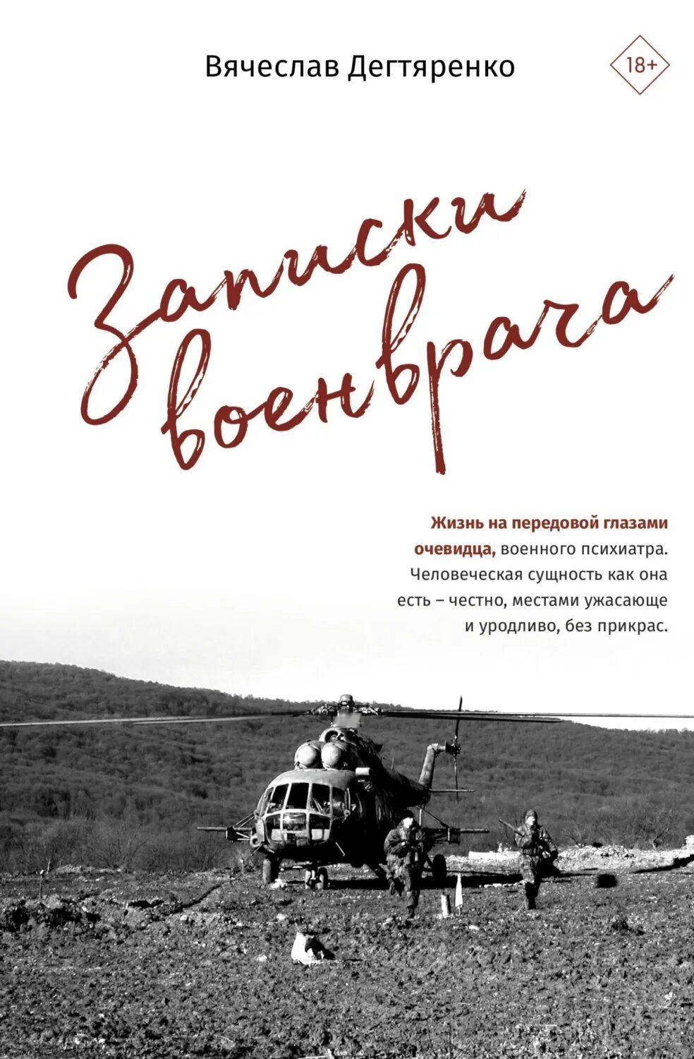 Записки военврача. Жизнь на передовой глазами очевидца [Цифровая книга]