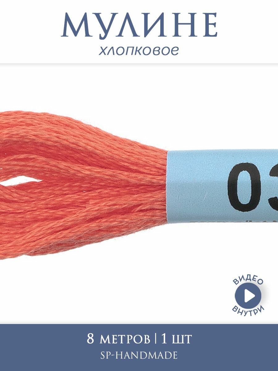 Мулине хлопок Gamma №0314 цвет коралловый 8 м, 1 шт