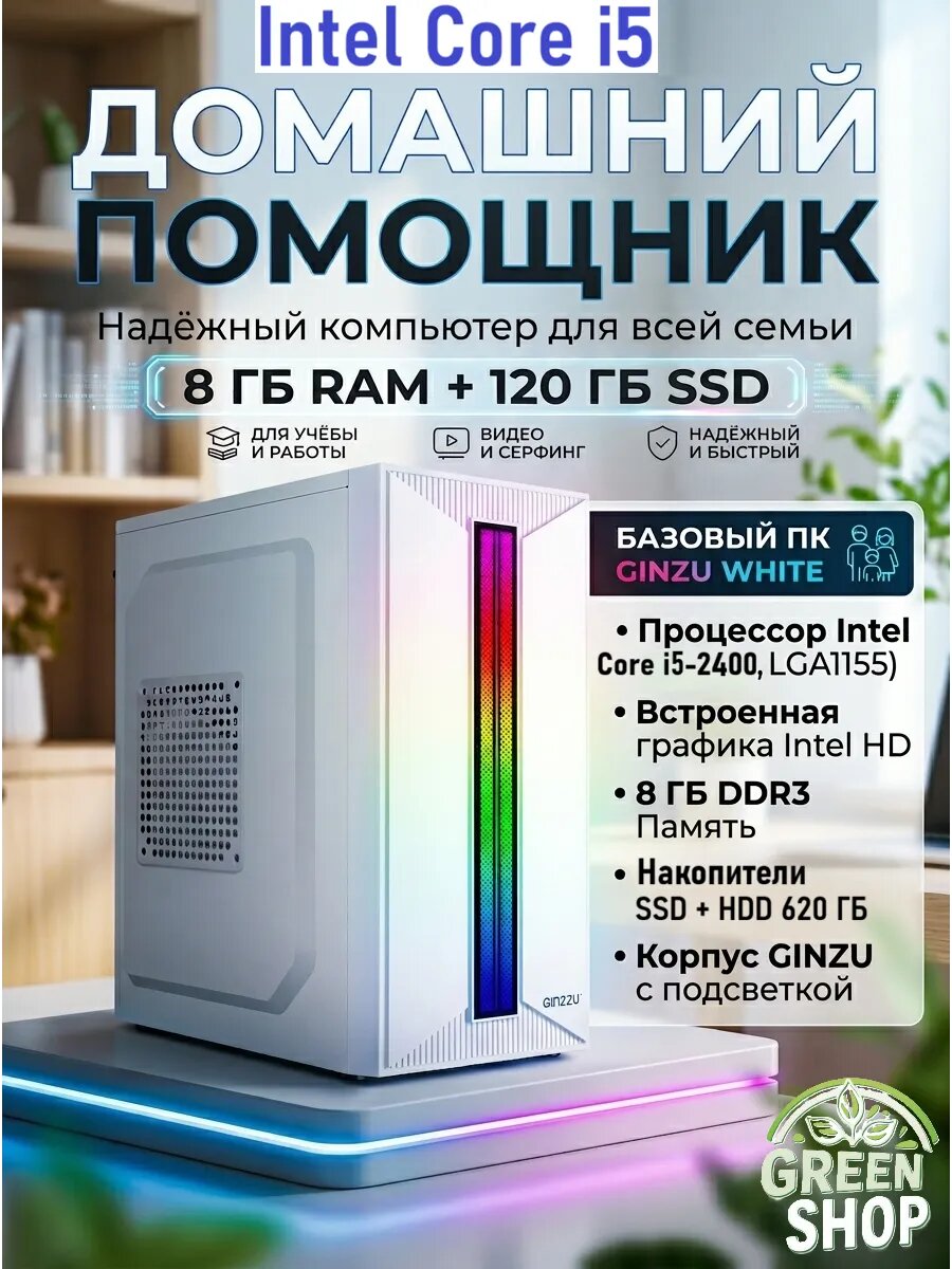 Компьютер универсал (Intel Core i5, 8 ГБ ОЗУ, SSD 120 + HDD 500)