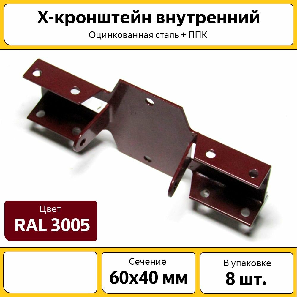 X-кронштейн для забора 60х40 мм, 8 шт внутренний оцинкованный, красный
