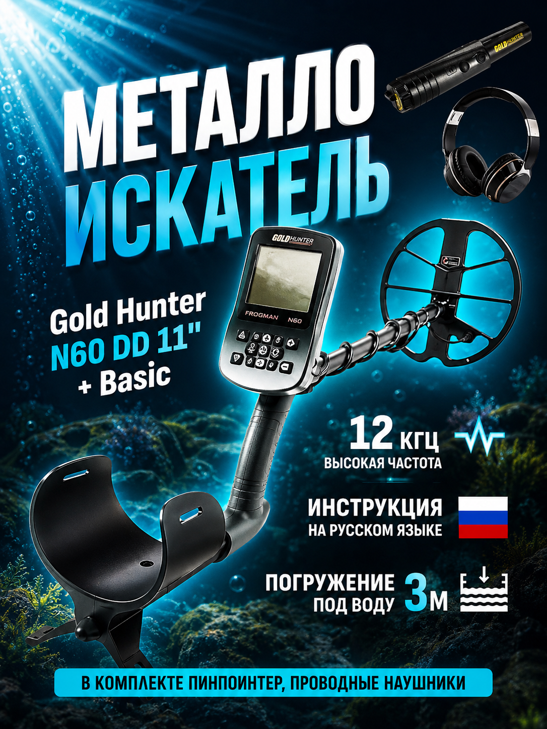 Водонепроницаемый металлоискатель Gold Hunter Frogman N60 с DD катушкой 11", пинпоинтером Gold Hunter Basic и наушниками
