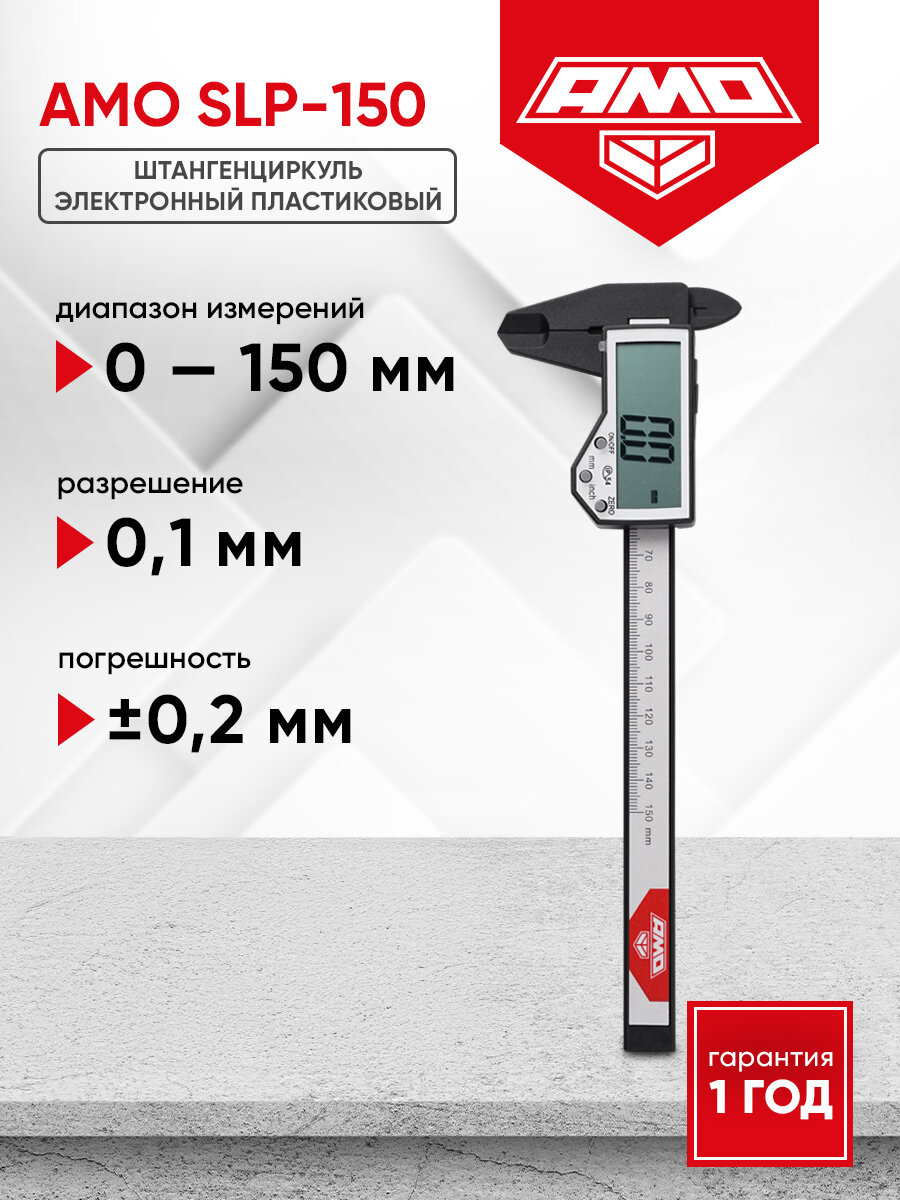 Электронный штангенциркуль AMO SLP-150 для электротехников, радиолюбителей и специалистов сервисных центров