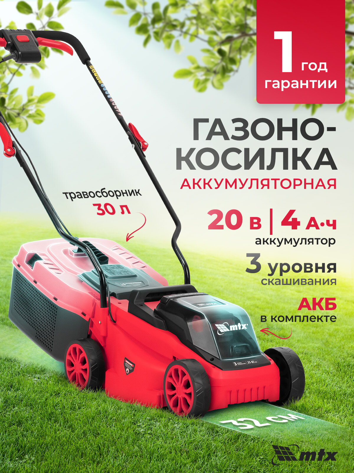 Газонокосилка аккумуляторная MTX CLM-320, 20В Li-Ion, 32 см, 3 уровня 25-65 мм, травосборник 30 л, АКБ и ЗУ, 58901