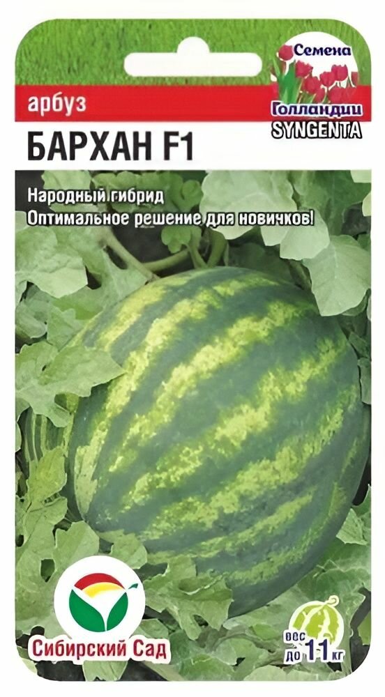Арбуз Бархан F1 4шт, Сибирский сад