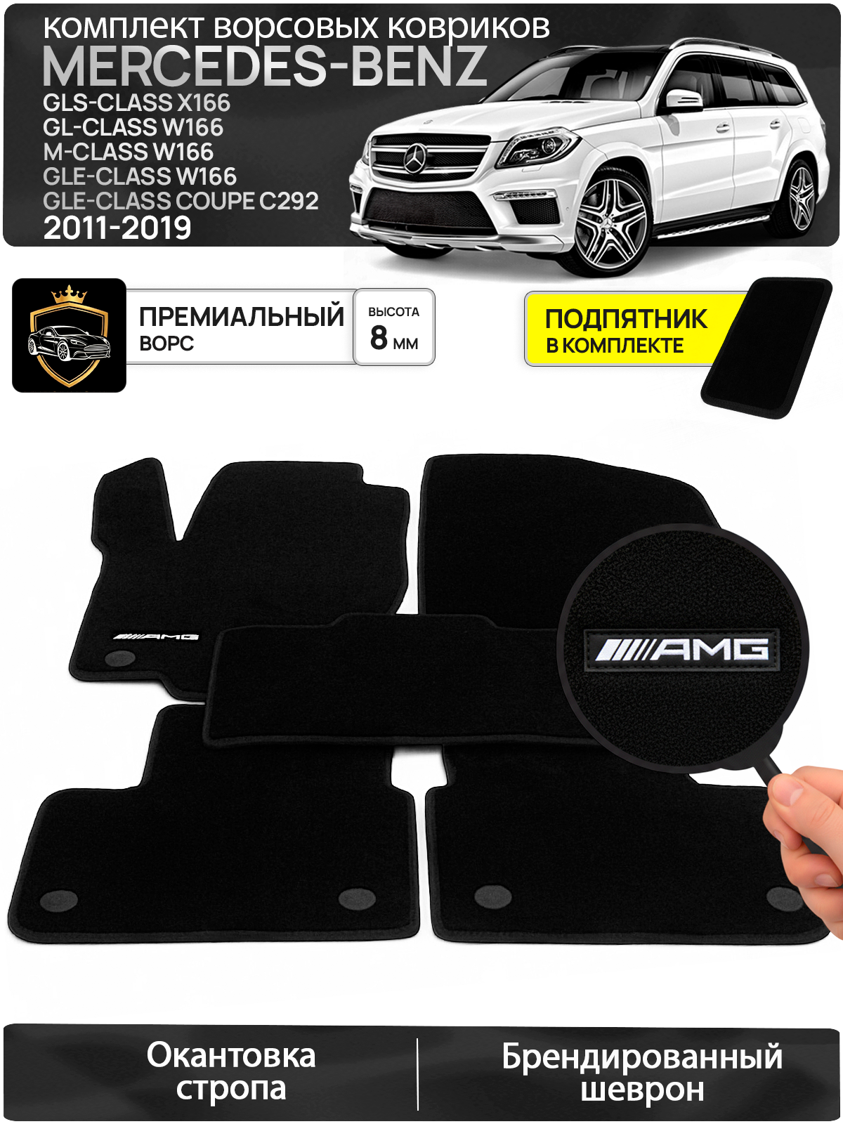 Ворсовые коврики для Mercedes-Benz GL, GLS, GLE, M-class 166 2011-2019