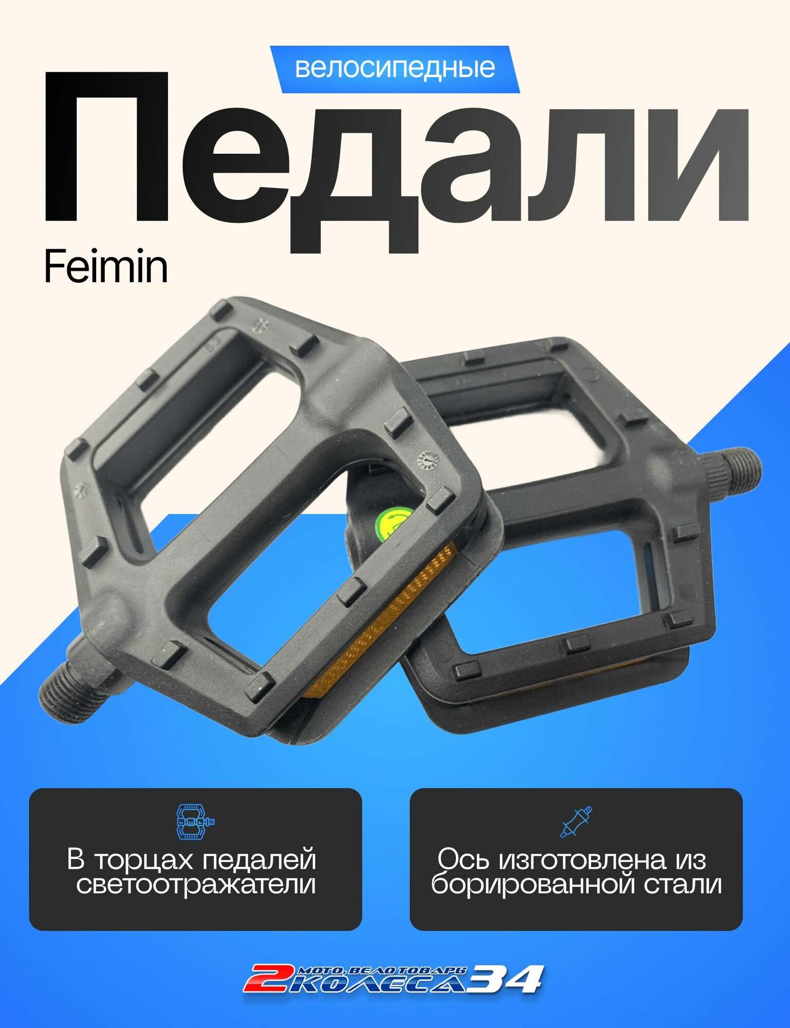 Педали для велосипеда, резьба 9/16, пл. Feimin, черные