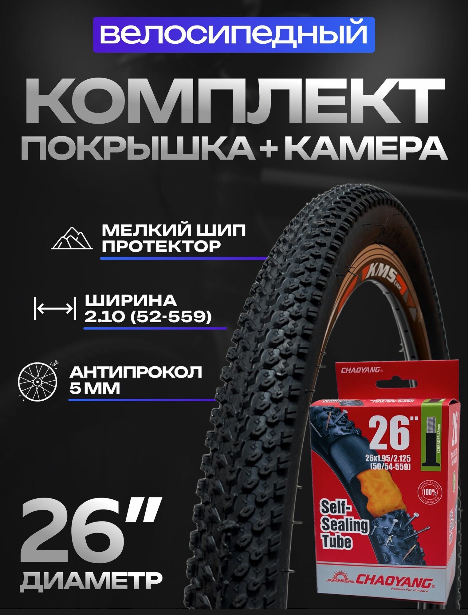 1 шт. Комплект покрышка антипрокол, камера с герметиком для велосипеда 26х2.10 (52-559), модель Н-5129 Chaoyang