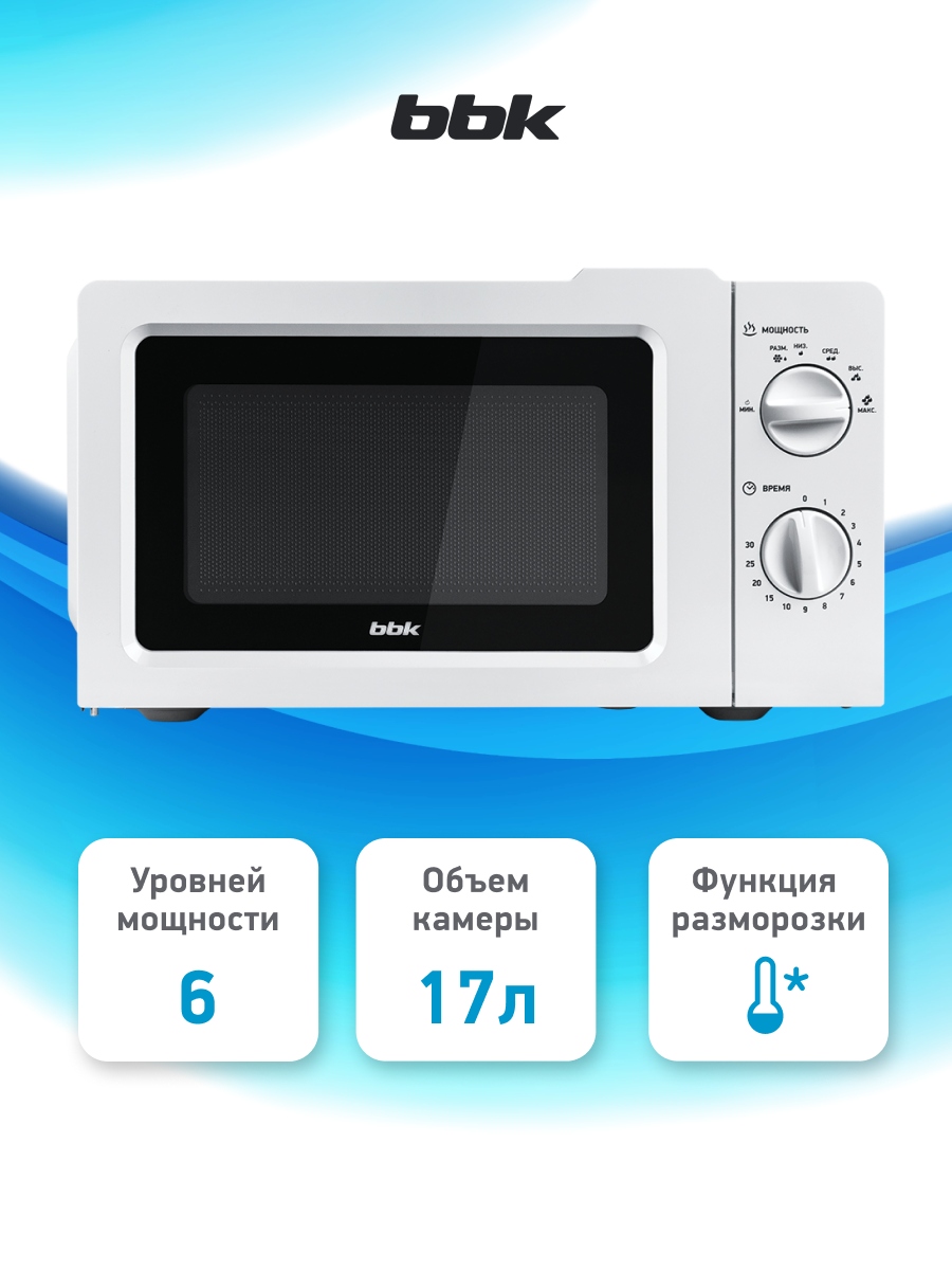 Микроволновая печь BBK 17MWS-781M/W белый, объем 17 л, мощность 700 Вт, Уцененный товар