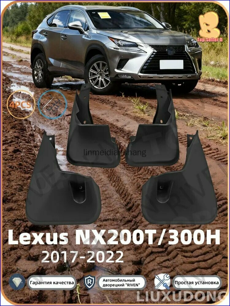 Брызговики, арт. Подходит для автомобильных брызговиков Lexus NX200T/300H 2017-2022 годов выпуска, 4 шт.