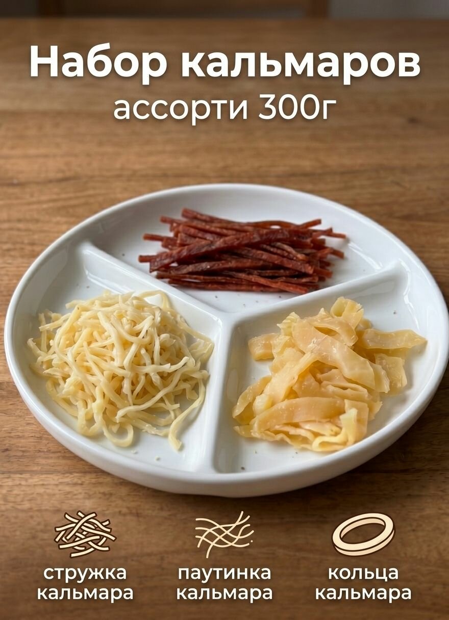 Набор рыбных закусок кальмар стружка, паутинка , кольца