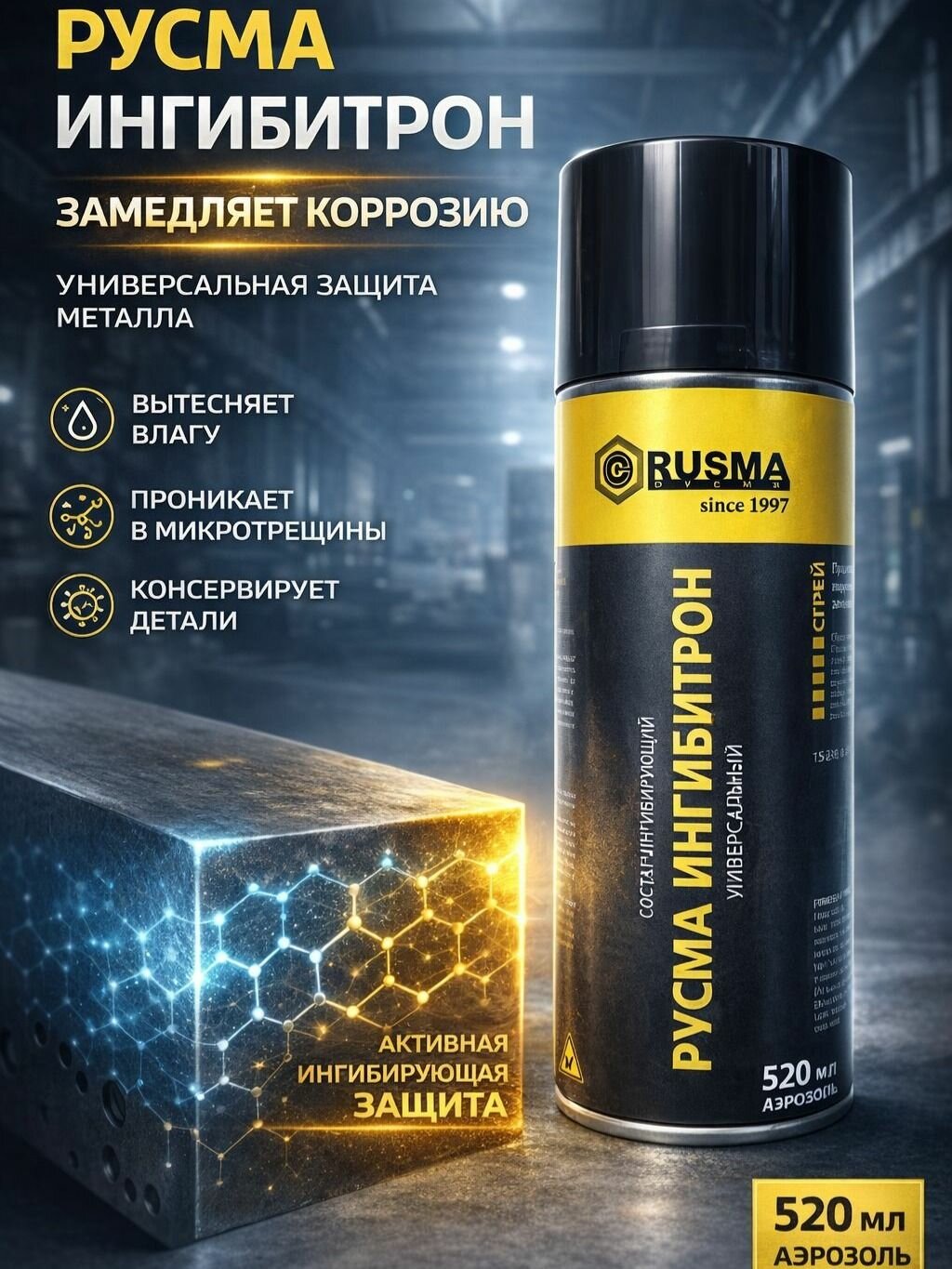 Ингибитор коррозии русма ингибитрон (520мл)