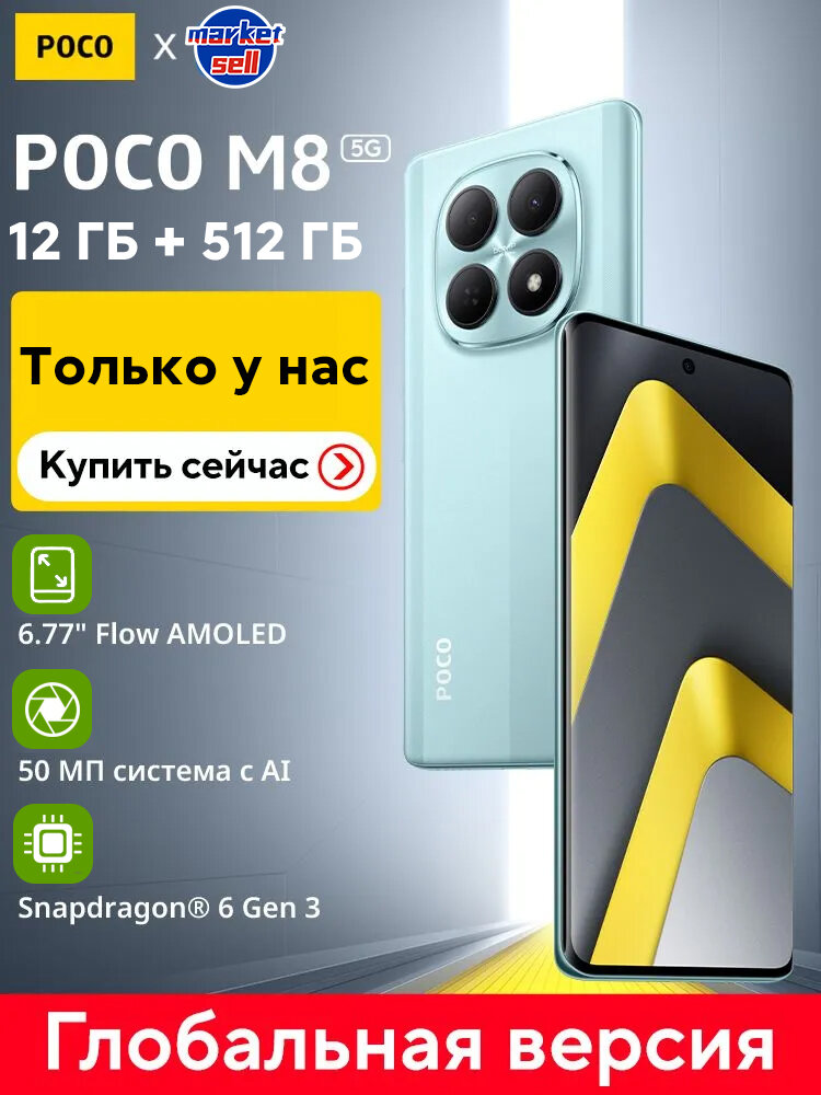 Poco Смартфон Глобальная версия POCO M8 5G NFC Поддерживает русский язык Global 12/512 ГБ, Nano-SIM, кремовый, голубой