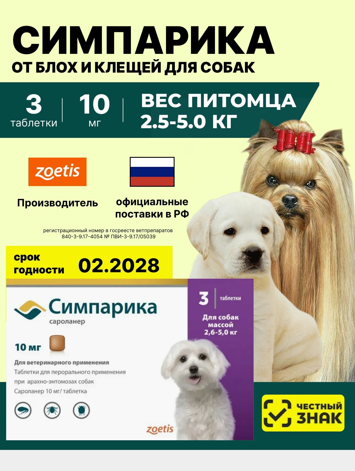 Симпарика, табл 10 мг (уп. 3 табл.) от 2,5 - 5 кг.